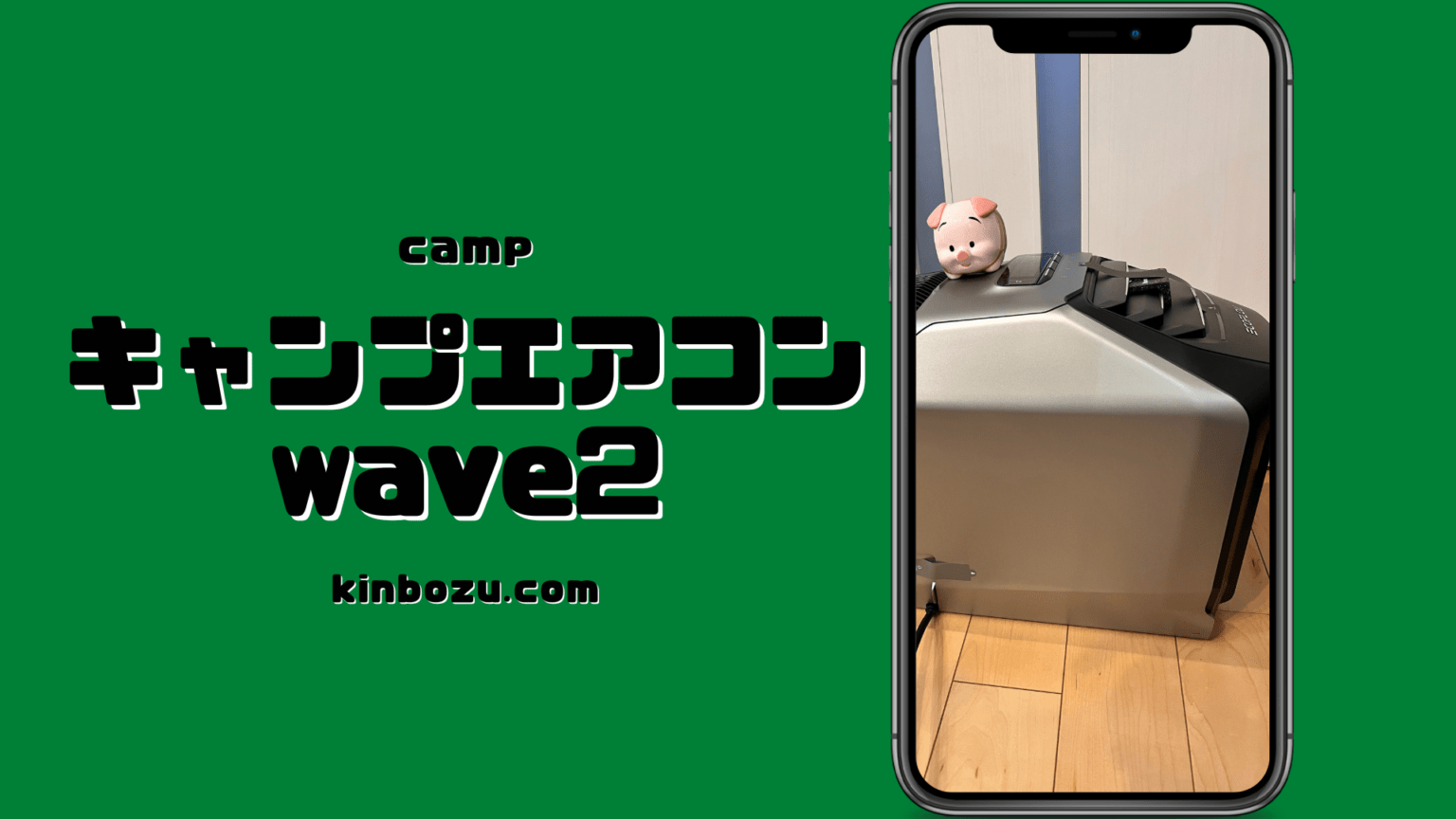 テントでEcoFlow Wave2 ポータブルエアコン使ってみた